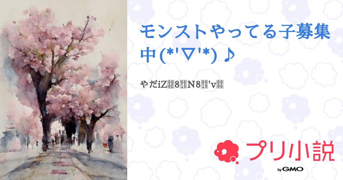 モンストやってる子募集中 ♪ 全1話 【連載中】（azusa🫧𓂃𓈒𓏸さんの小説） 無料スマホ夢小説ならプリ小説 Bygmo